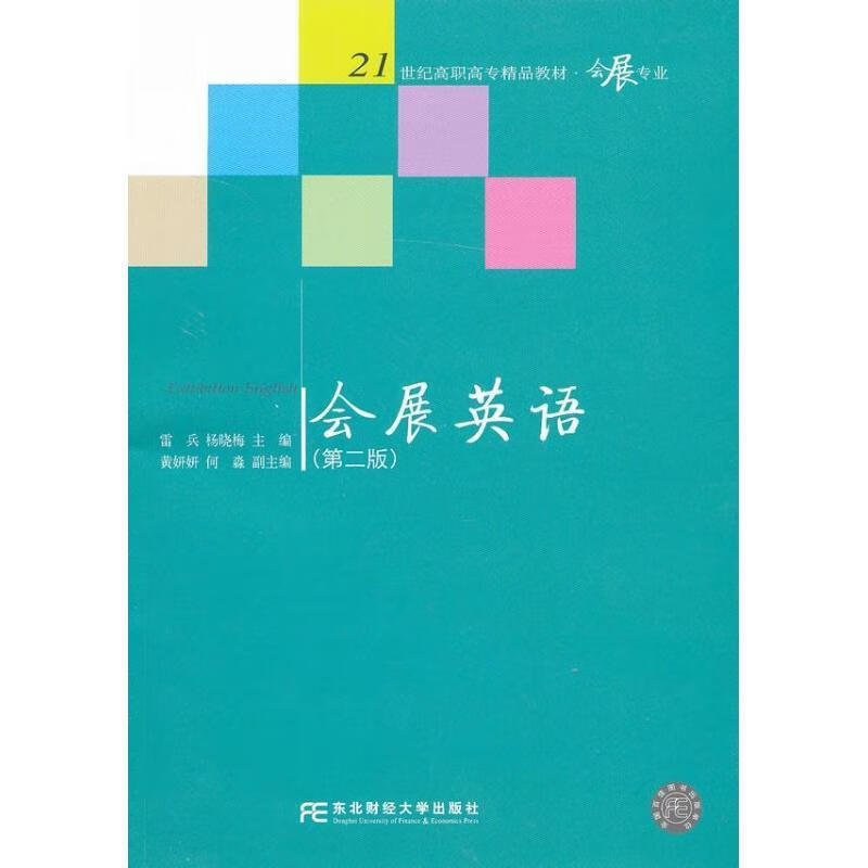 会展英语 雷兵,杨晓梅主编 东北财经大学出版社