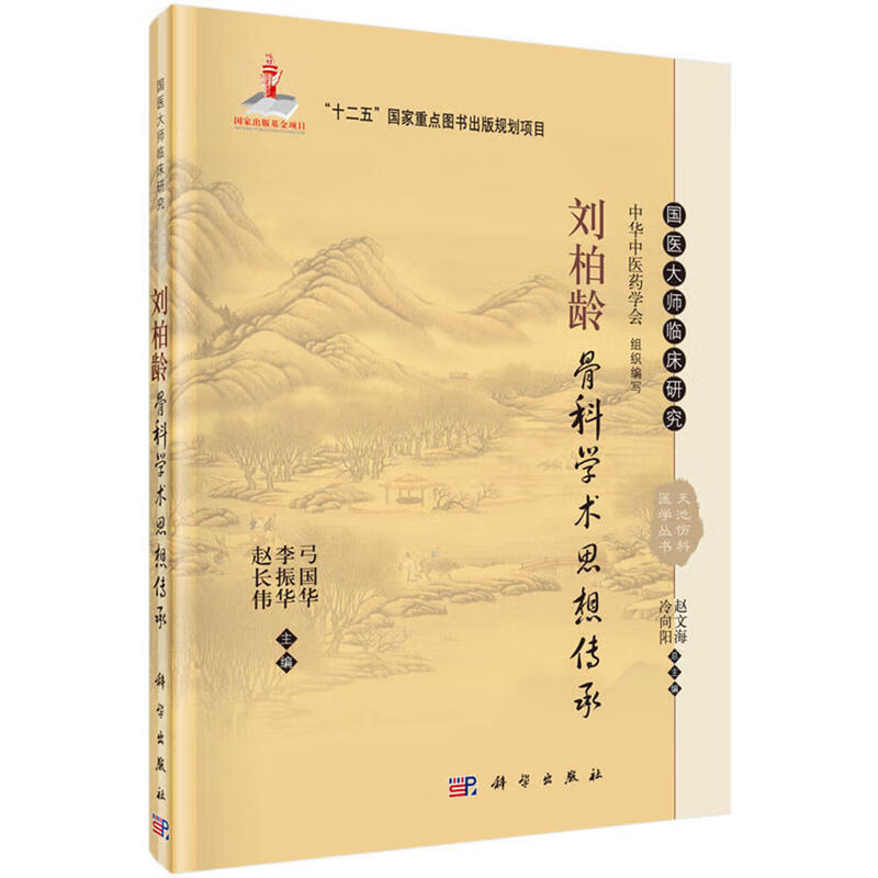 刘柏龄骨科学术思想传承 弓国华 李振华 赵长伟主编 国医大师临床研究丛书 2016年01月出版 9
