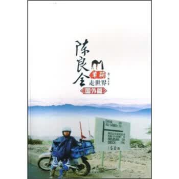 陈良全单骑走世界:国外篇