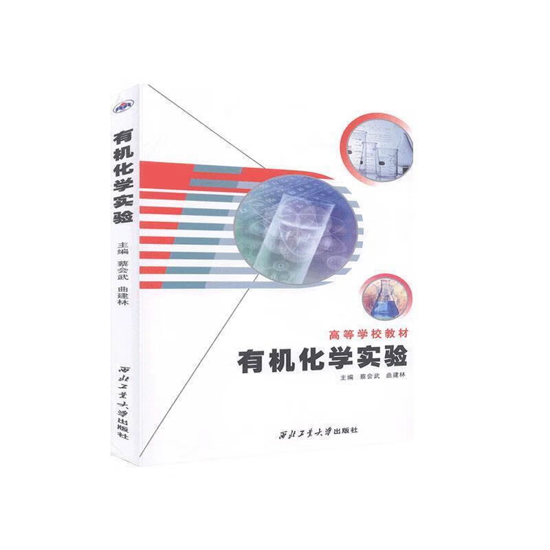 有机化学实验