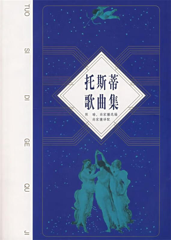 托斯蒂歌曲集 9787103032022