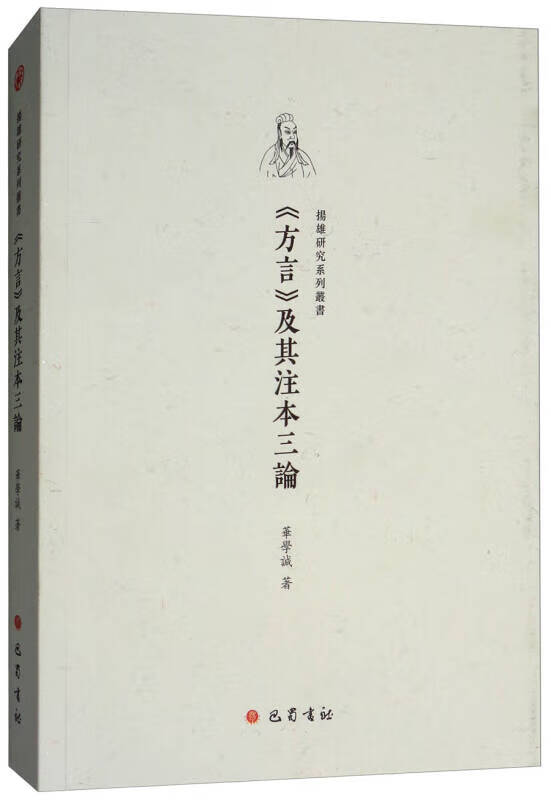《方言》及其注本三论【精选】