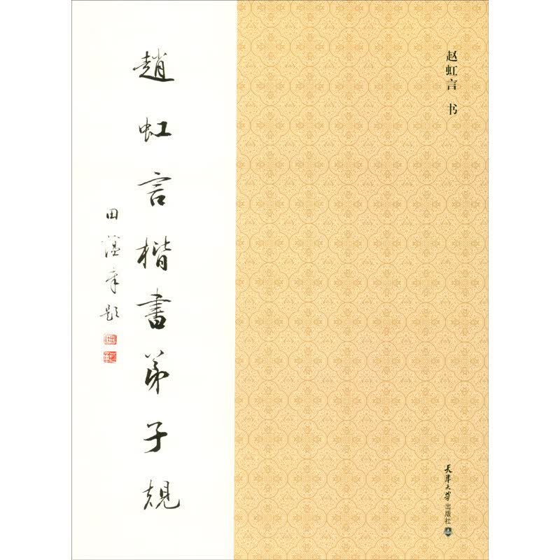 （2021版）赵虹言楷书弟子规