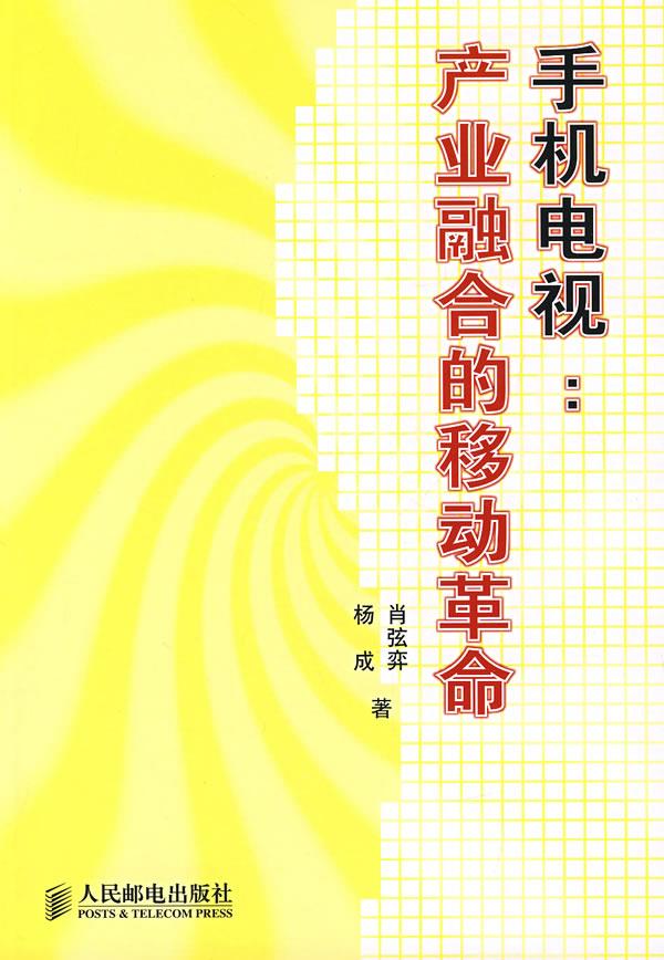 手机电视:产业融合的移动革命