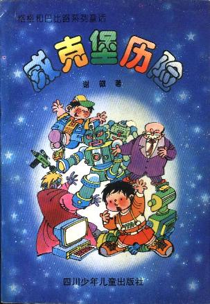 威克堡历险 格格和巴比路系列童话【精选】