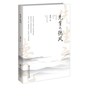 先生之德风 檀传宝 9787303280872