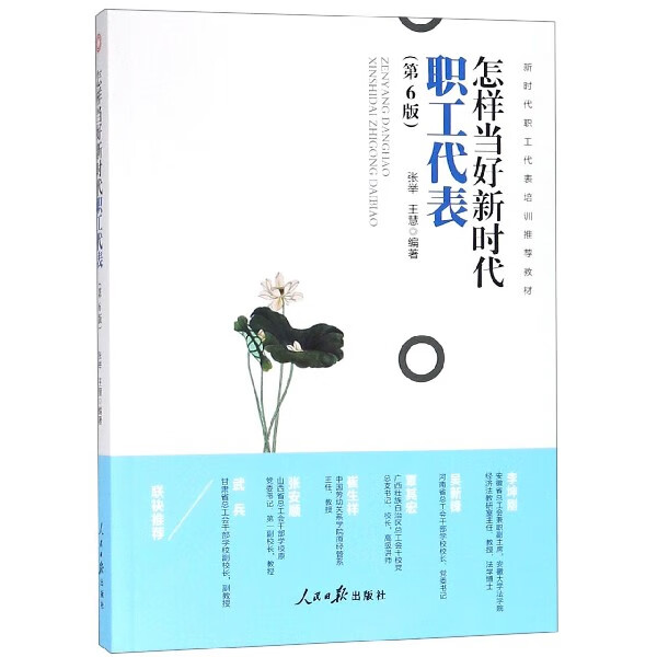 怎样当好新时代职工代表(第6版新时代职工代表培训教材)