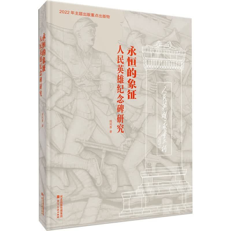 永恒的象征 人民英雄纪念碑研究 图书