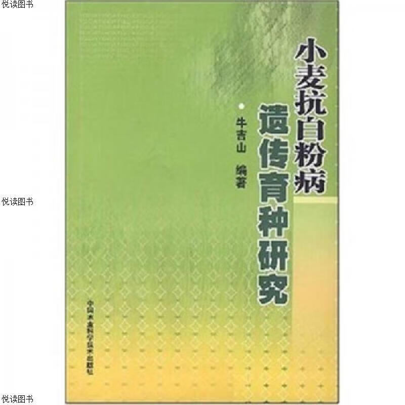 小麦抗白粉病遗传育种研究(全新)