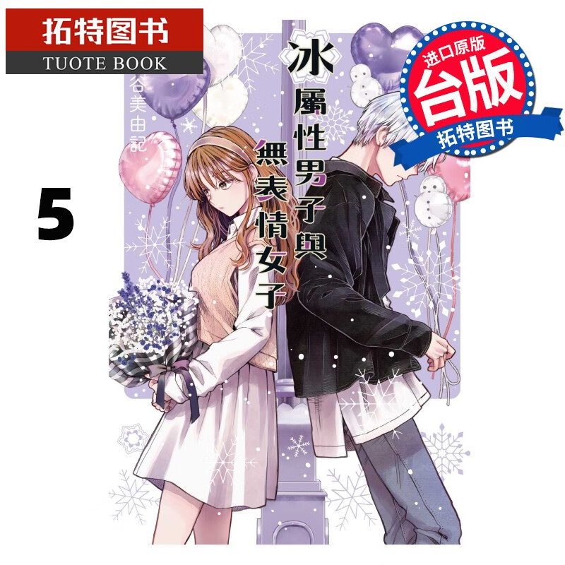 现货 冰属性男子与无表情女子 5 东立 漫画书 港台原版