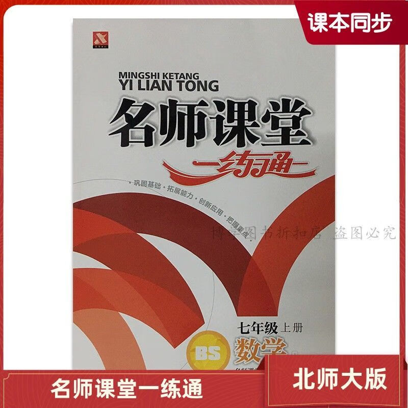 名师课堂一练通七年级上册数学北师大版教材同步练习册BS版教辅