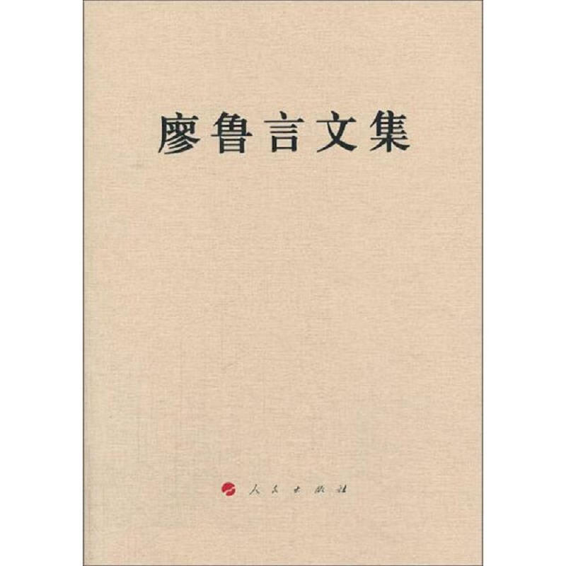 廖鲁言文集