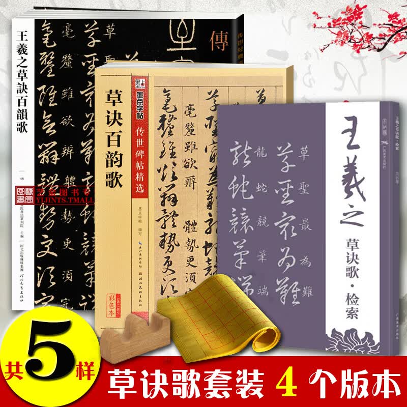共5样王羲之草诀百韵歌 草书字帖王义之行草书口诀草字练字帖练字成年男草书百韵歌王羲之草书符号大全中国书