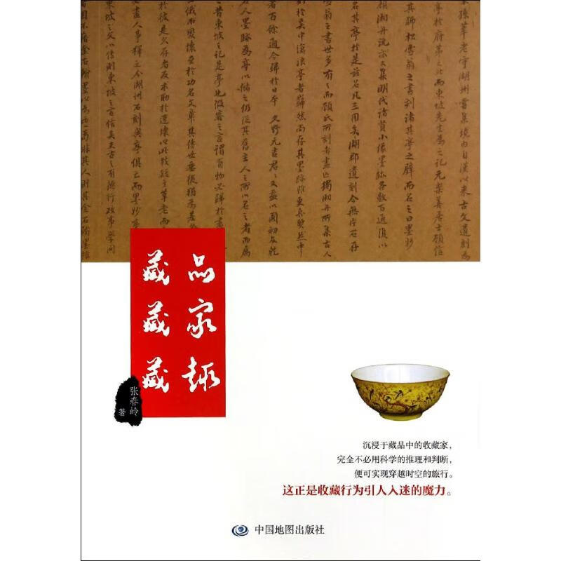 藏品·藏家·藏趣