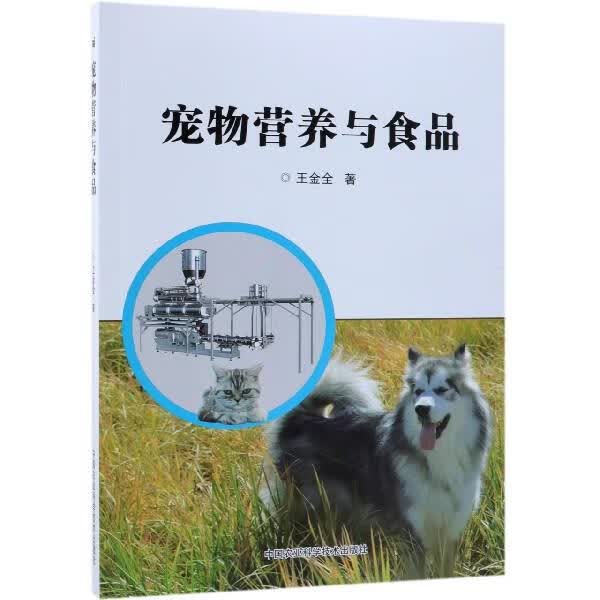 宠物营养与食品 兽医 王金全 新华