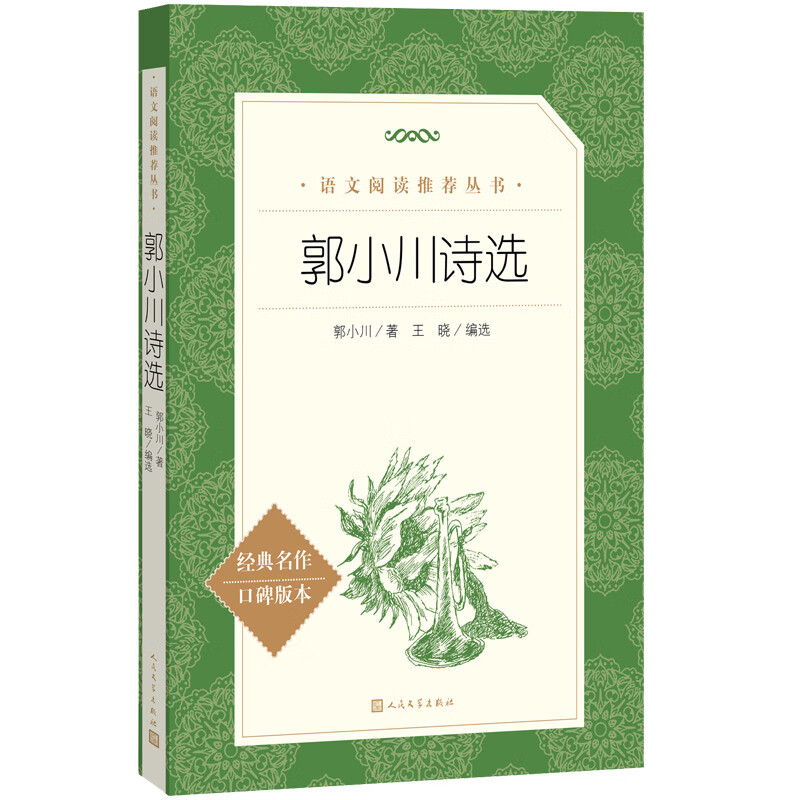 郭小川诗选（《语文》推荐阅读丛书 人民文学出版社）