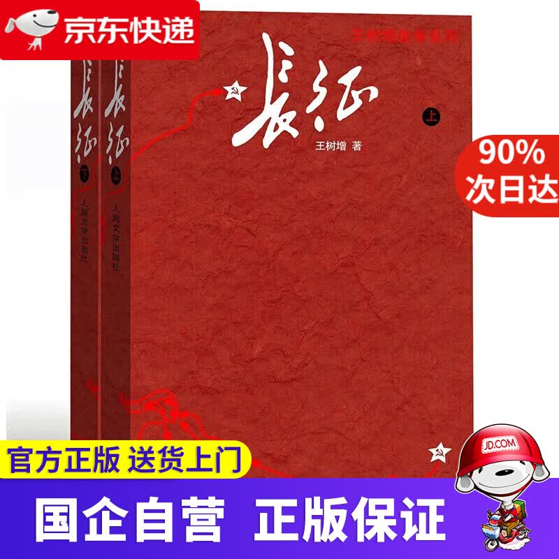 长征（修订版）（套装上下册） 王树增 人民文学出版社 9787020116379