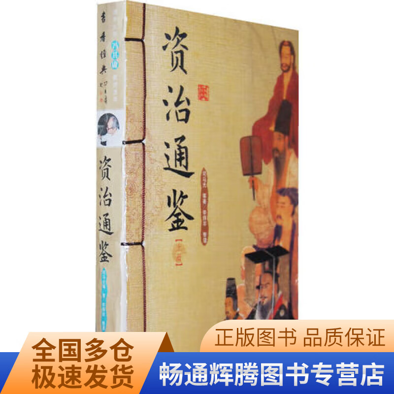 资治通鉴9787547002650【特惠】