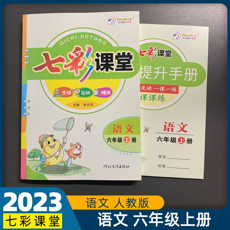 【自选】2023七彩课堂上册下册部编人教版 六年级上册语文人教版