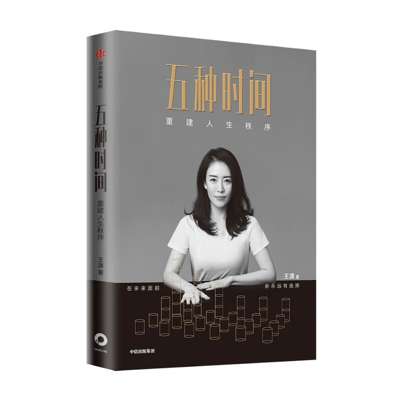 五种时间 王潇 重建人生秩序 王潇 著 中信出版社图书 书籍