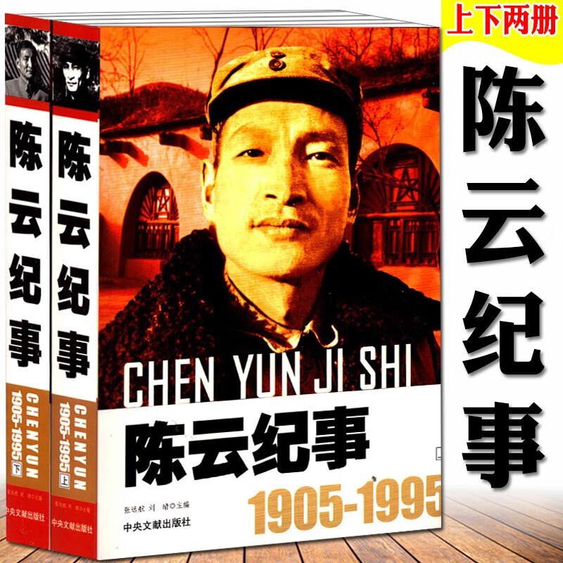 开国纪事 陈云纪事1905-1995(上下册) 全2册