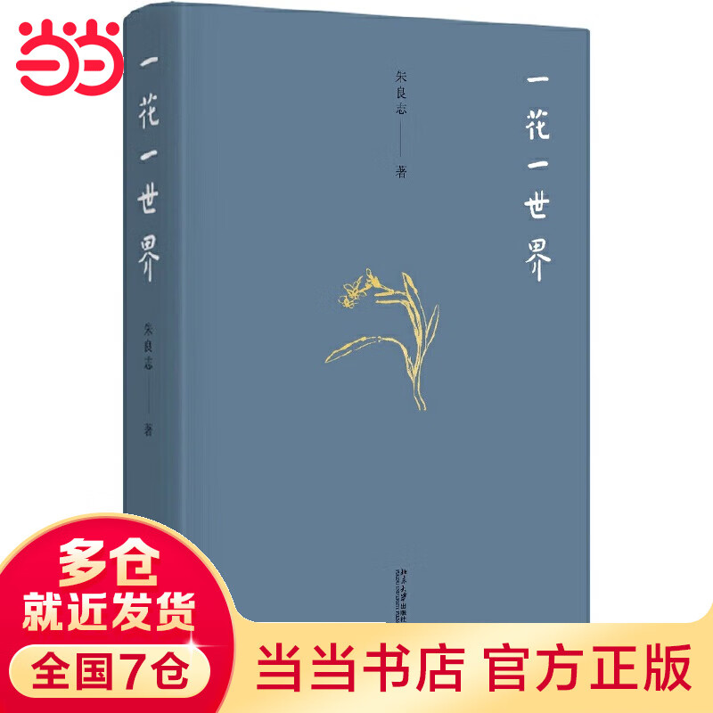 一花一世界 朱良志著