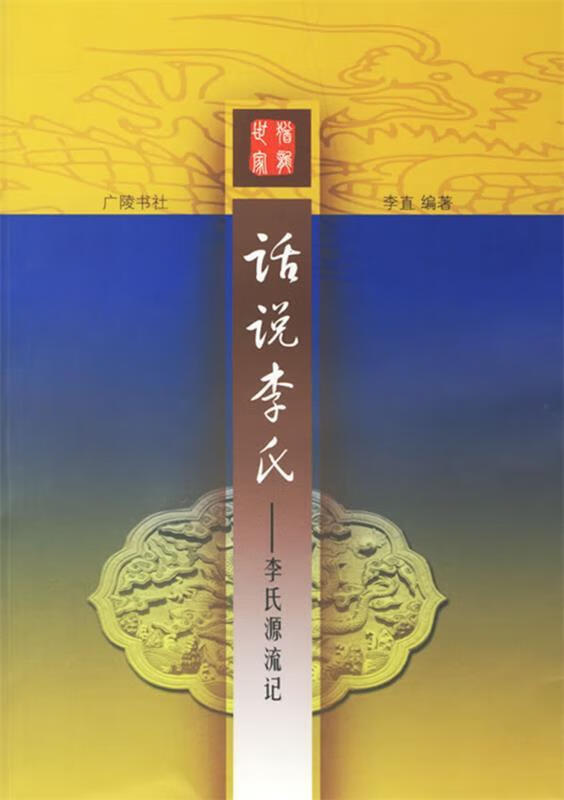 话说李氏 李直编著