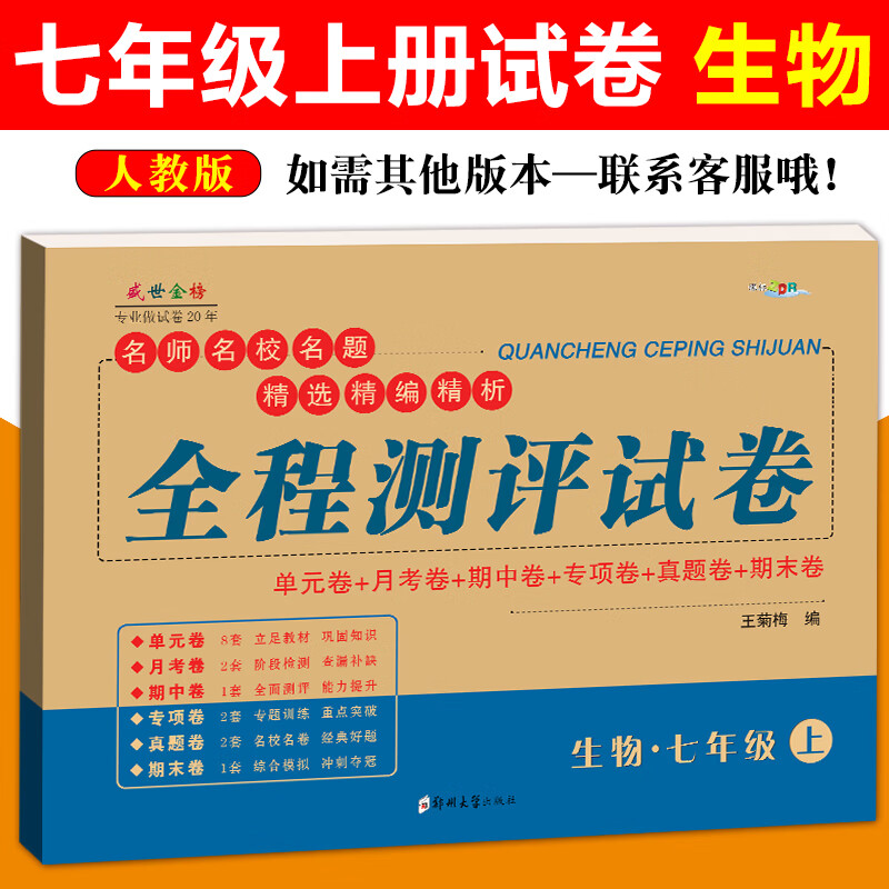 【科目版本可自选】七年级上册试卷语文数学英语政治历史地理生物人教版全程测评试卷初一上册全套教材教辅资料配套练习题 生物人教版 七年级上册