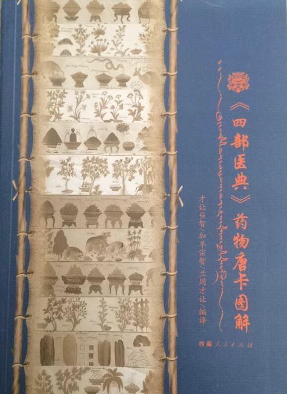 《四部医典》药物唐卡图解【好书，下单速发】