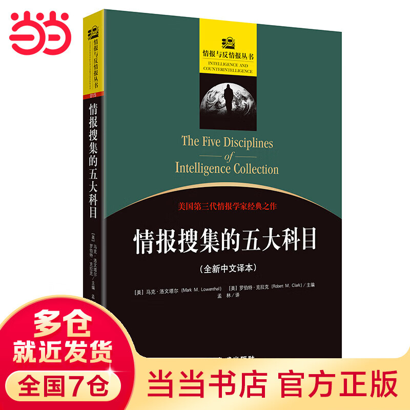 情报搜集的五大科目