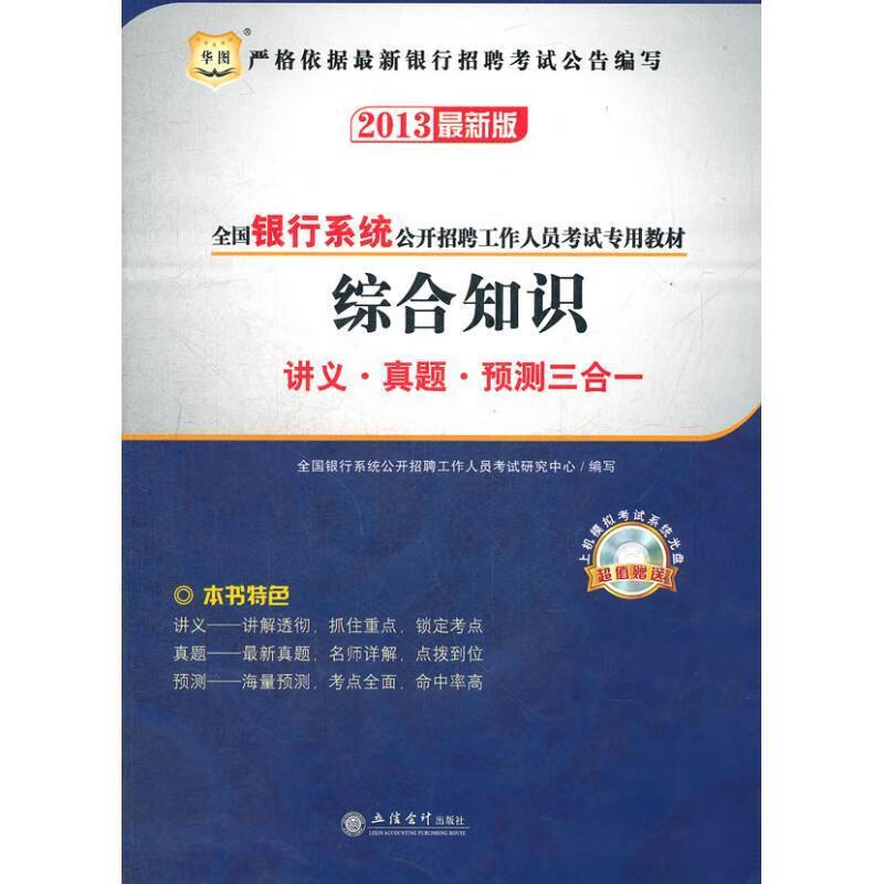 华图·2015全国银行系统公开招聘工作人员考试专用教材:综合知识讲义·真题·预测三合一 全【书】