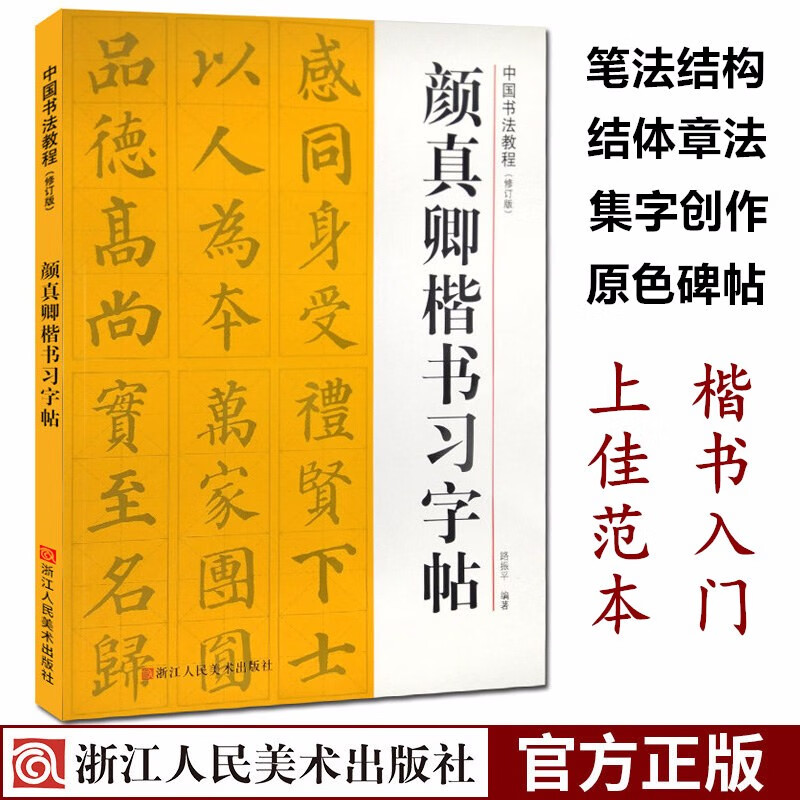 颜真卿楷书习字帖(高清原帖+技法教程) 颜真卿多宝塔碑毛笔书法字帖 笔画章法结构+集字作品创作教程浙江人民美术出版社图书籍