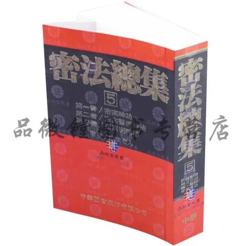 密法总集5 太极医疗神法喇嘛拳闭气法印密宗神功观想坐功瑜伽冥想