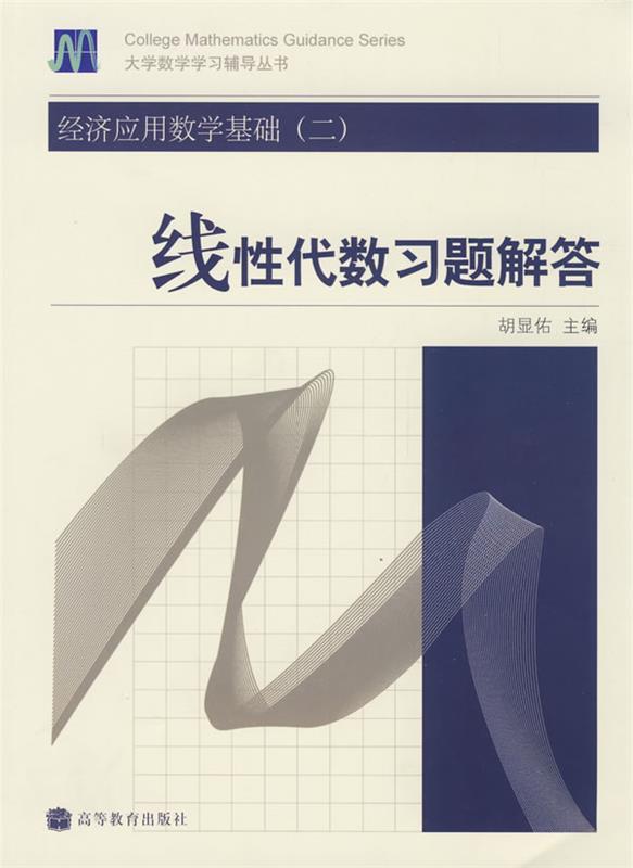经济应用数学基础