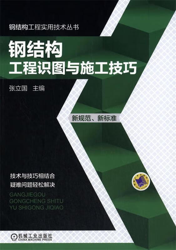 钢结构工程识图与施工技巧