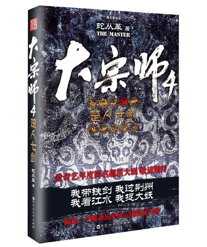 大宗师4:楚人七剑·揭秘一个搅动历史风云的隐秘门派
