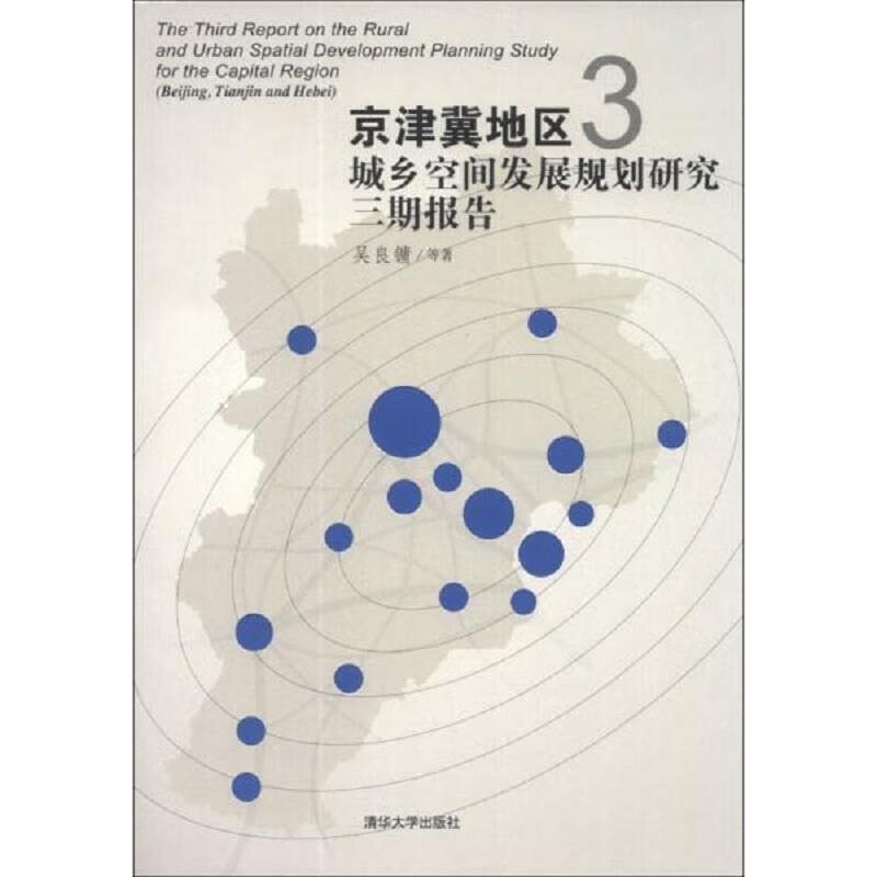 京津冀地区城乡空间发展规划研究三期报告