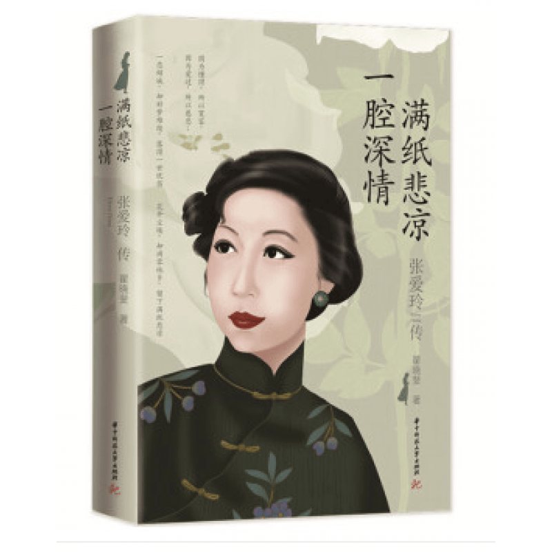 一腔深情 满纸悲凉一张爱玲传书籍