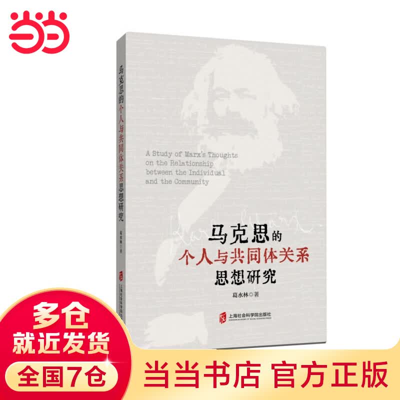 马克思的个人与共同体关系思想研究