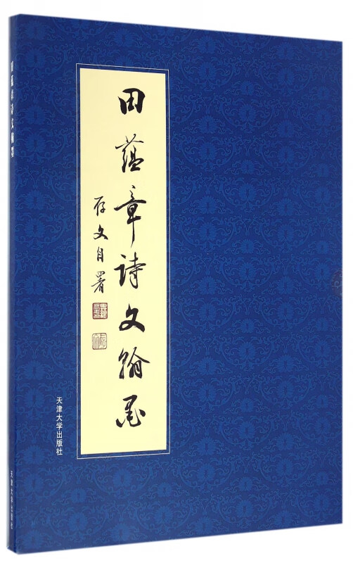 田蕴章诗文翰墨