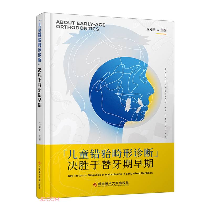 儿童错畸形诊断决胜于替牙期早期