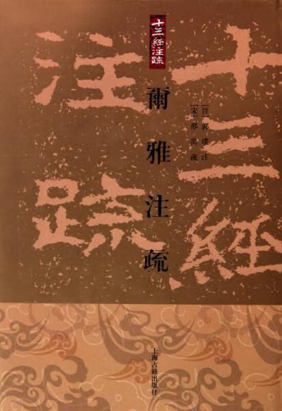 尓雅注疏（十三经注疏 精装）