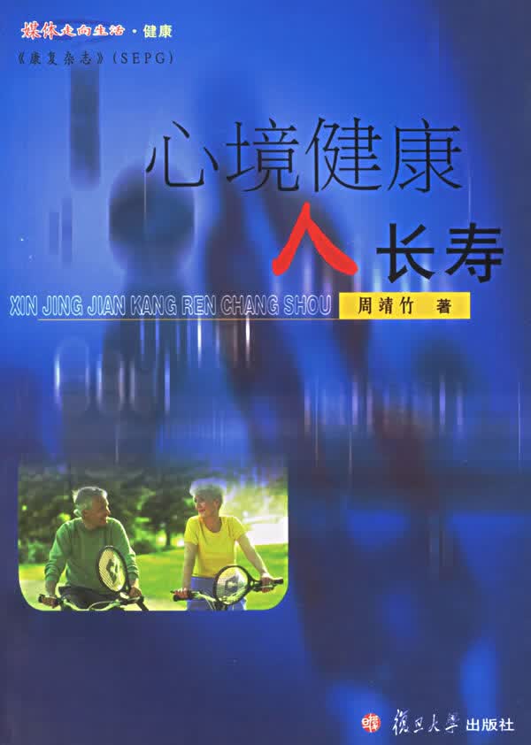 心境健康人长寿—媒体走向生活 周靖竹 著 复旦大学出版社