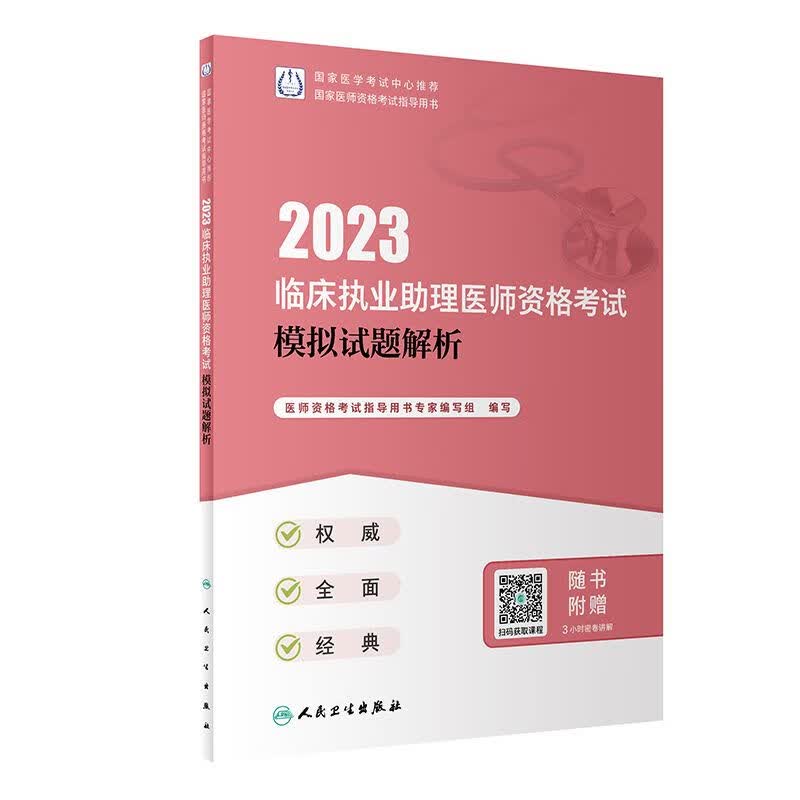 2023临床执业助理医师资格考试模拟试题解析
