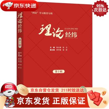 理论经纬 第十辑 上海三联书店 9787542674159