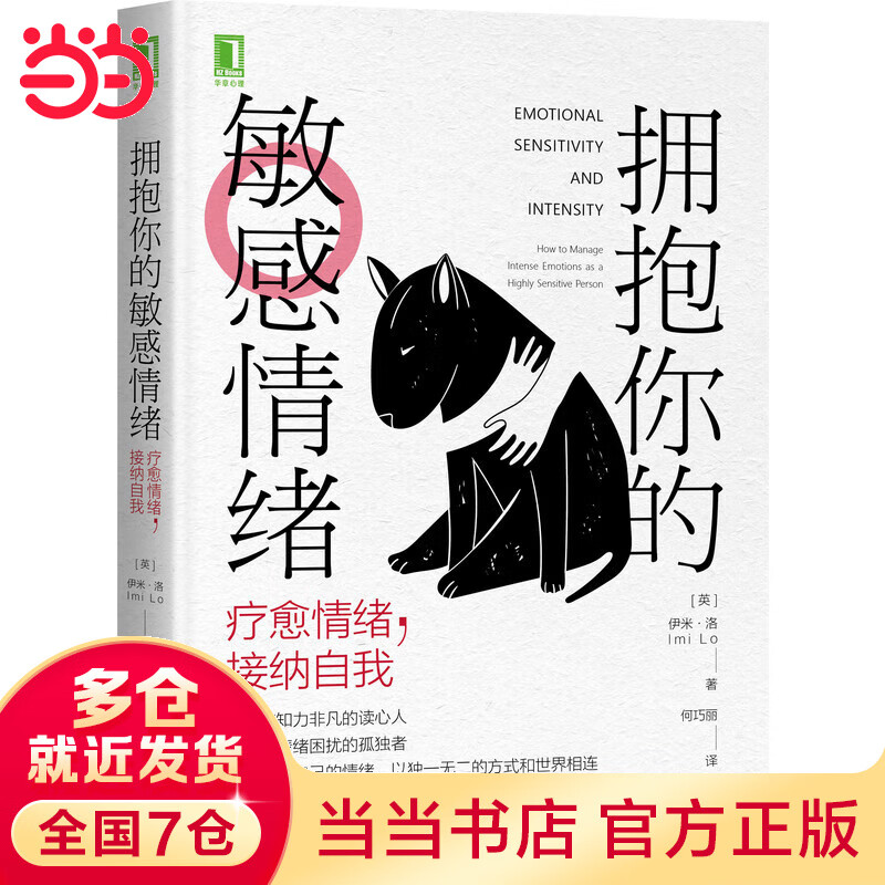 拥抱你的敏感情绪：疗愈情绪 接纳自我