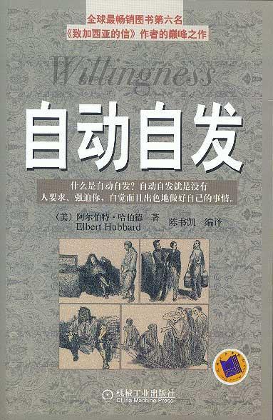 自动自发 (美)哈伯德 著