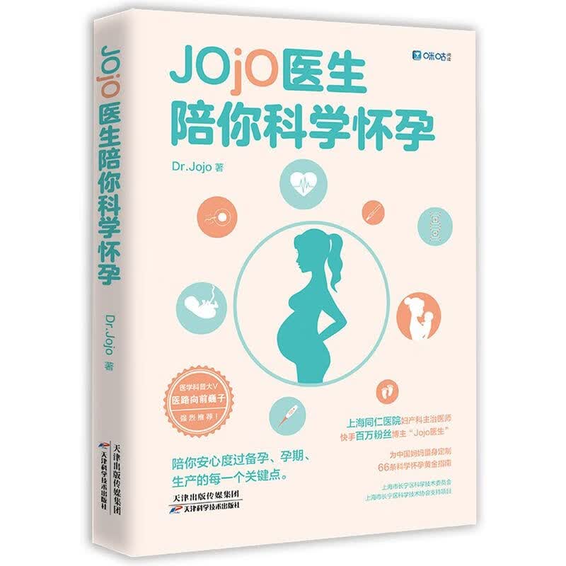 Jojo医生陪你科学怀孕