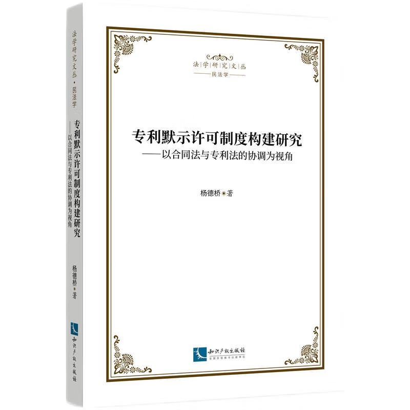 专利默示许可制度构建研究——以合同法与专利法的协调为视角