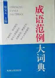 成语范例大词典 倪宝元 杭州大学出版社 9787810357203